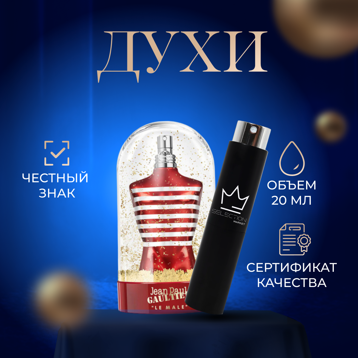 Духи по мотивам Jean Paul Gaultier Le Male X-Mas Edition 2020 20