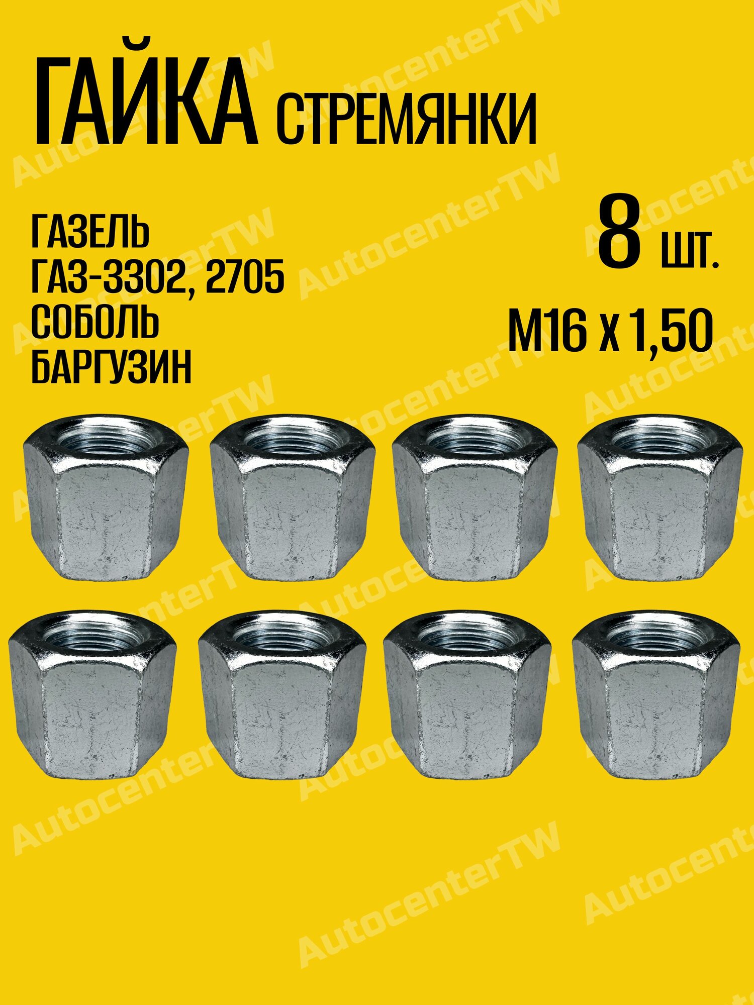 Гайка М16х1,50х4Н5Н стремянки ГАЗель ГАЗ-3302, 2705, Соболь, Баргузин ( 8 штук )