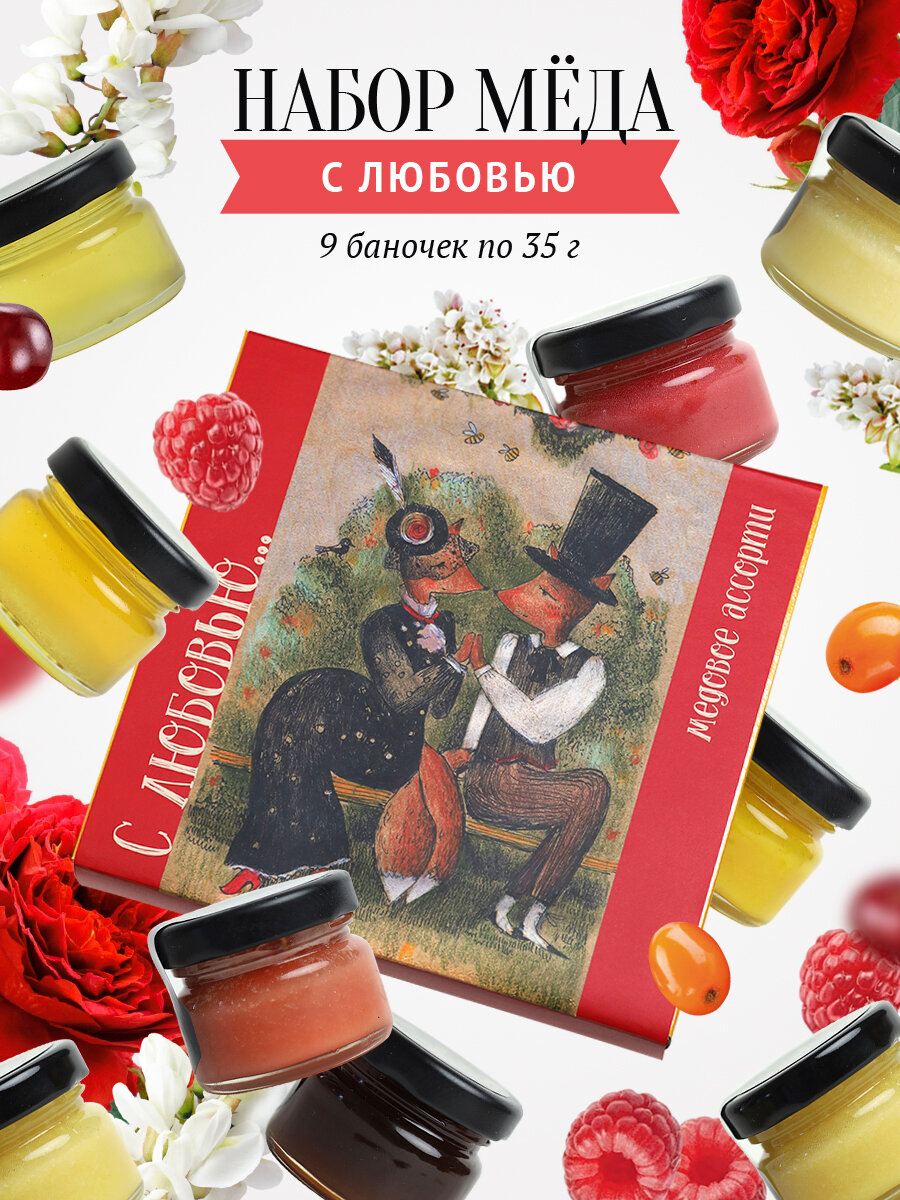 Подарочный набор меда, Медовое ассорти 9 банок "С любовью" на День влюбленных, просто так