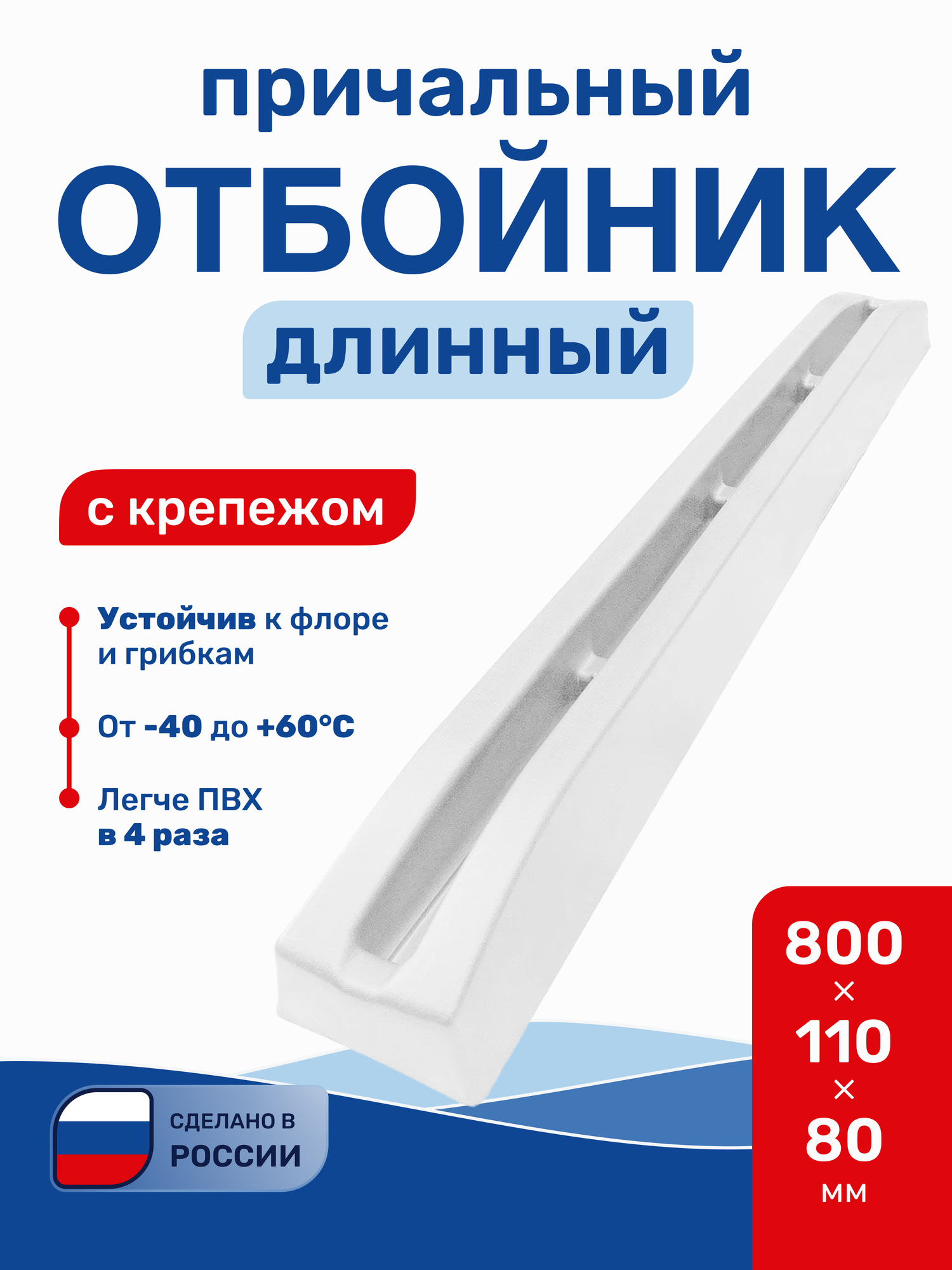 Причальный кранец/отбойник длинный, белый, 800х110х80мм с крепежом (БП-1Д-Б)