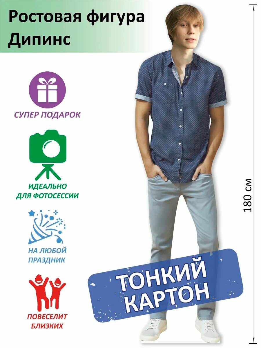 Дипинс (Ваня Дипинс) Ростовая фигура, Тонкий картон, (Print100.ru)