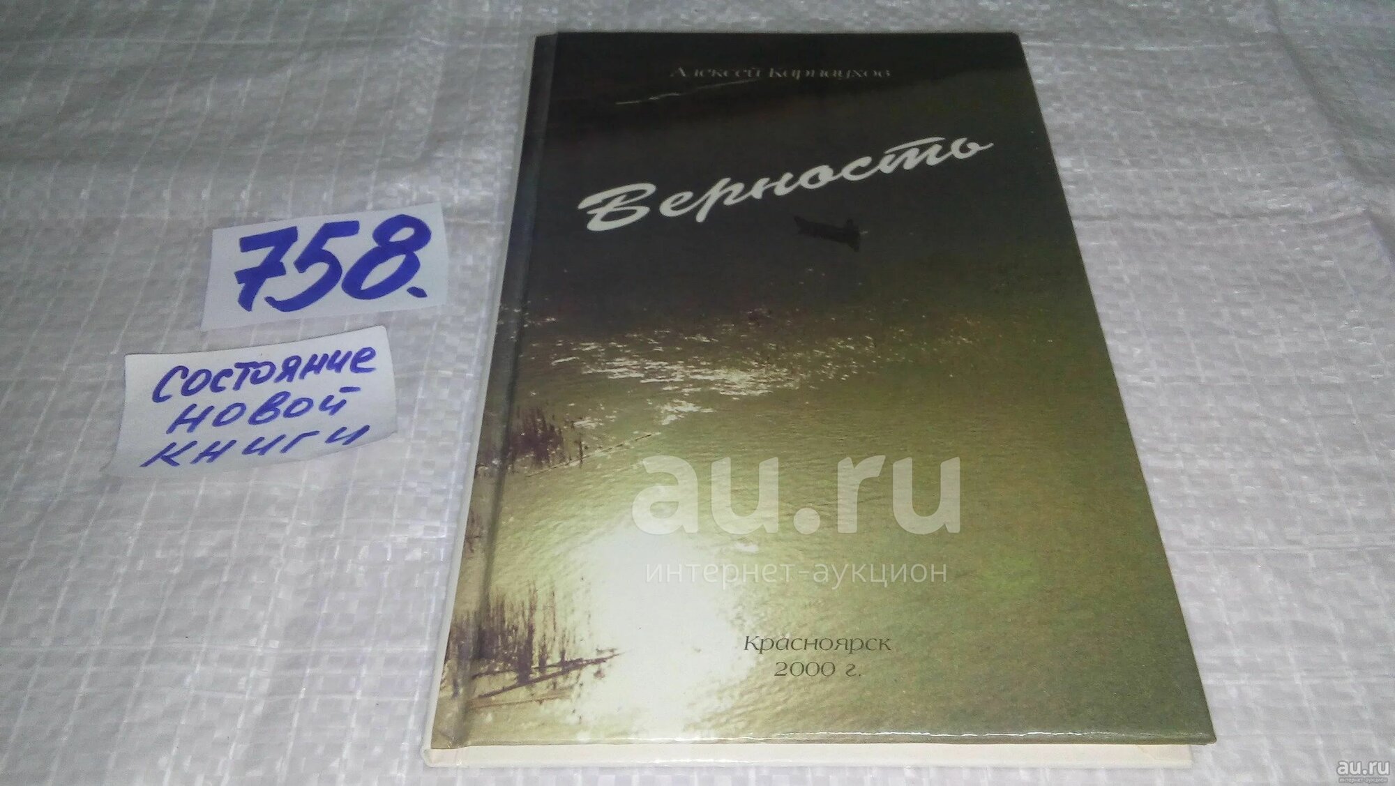 Карнаухов А. Ф, Верность. Избранные стихи