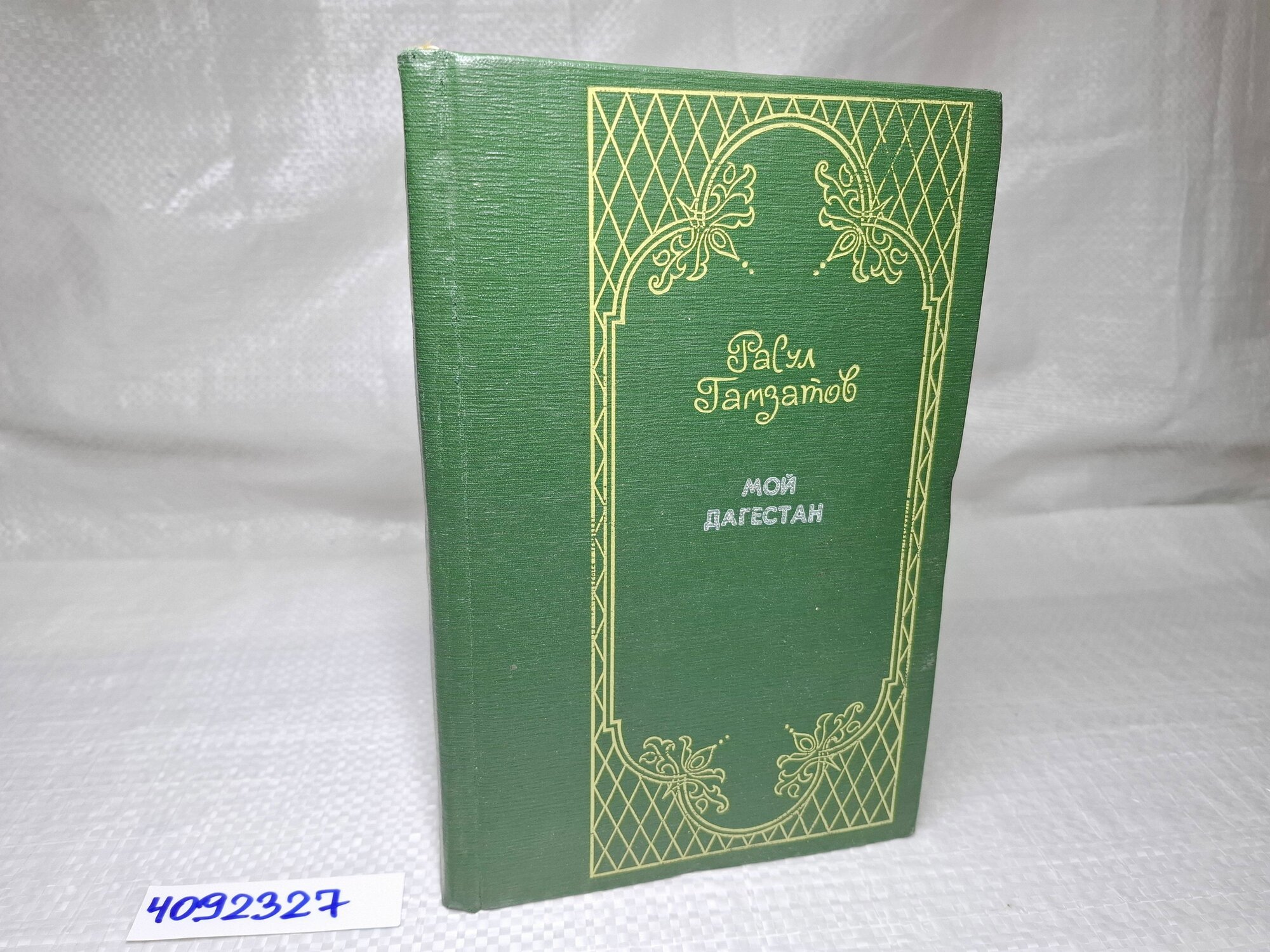 Мой Дагестан Том 2 , Гамзатов Расул Гамзатович