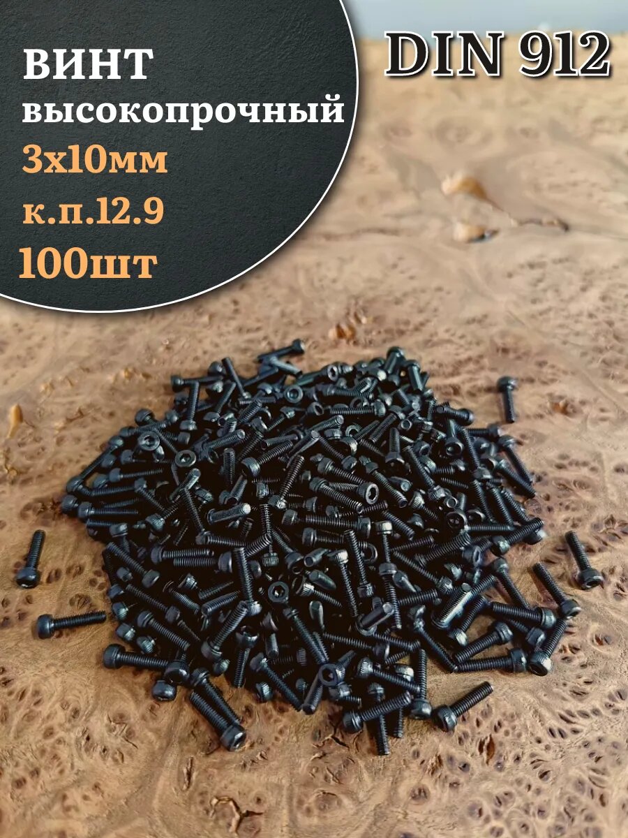 Винт высокопрочный ПР М3х10 мм к. п.12.9 черный DIN912, 100 шт.