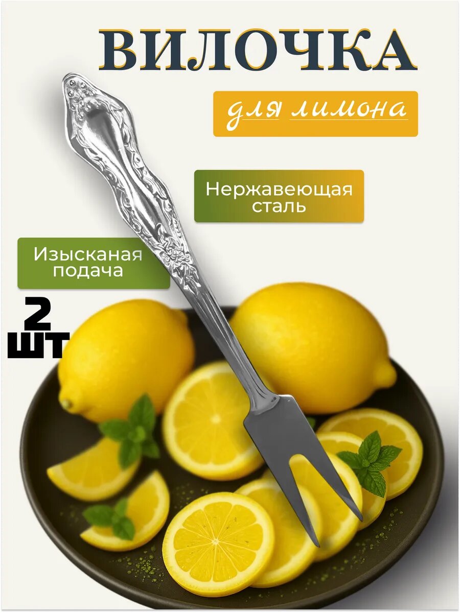 Вилочка для лимона из нержавеющей стали 2 шт