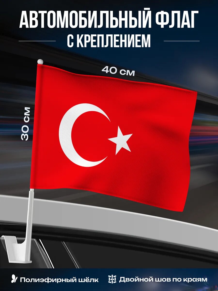 Автомобильный флаг Турции / Флаг на авто
