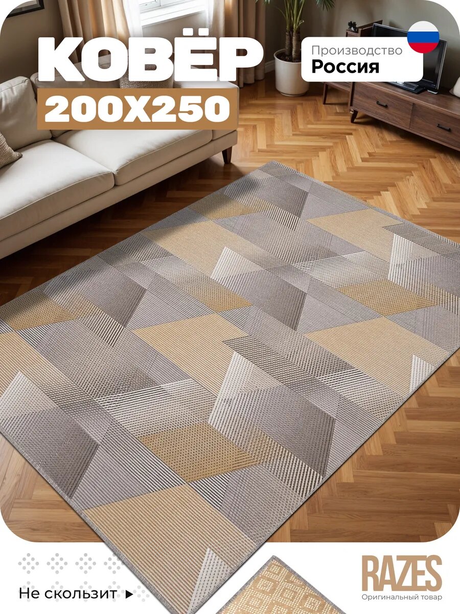 Ковер комнатный 200х250