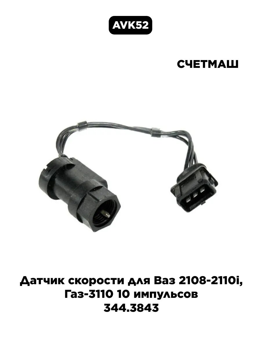 Датчик скорости для Ваз 2108-2110i, Газ-3110 10 импульсов