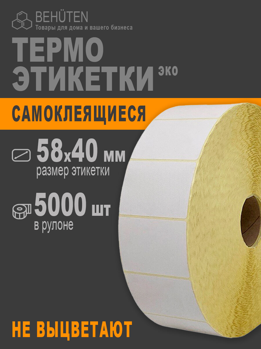 Термоэтикетки 58х40, 5000 этикеток, 1 рулон