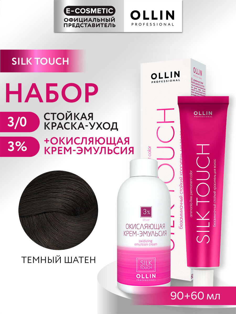 Набор для окрашивания волос OLLIN PROFESSIONAL Silk Touch: крем-эмульсия 3 % + крем-краска 3/0 темный шатен 60+90 мл