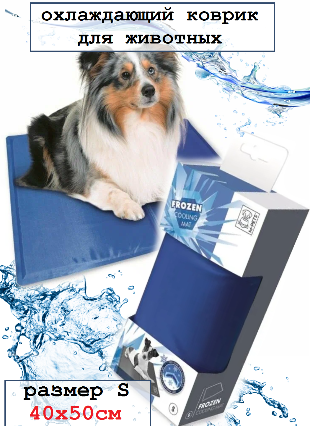 M-PETS Коврик охлаждающий FROZEN, S 40х50см