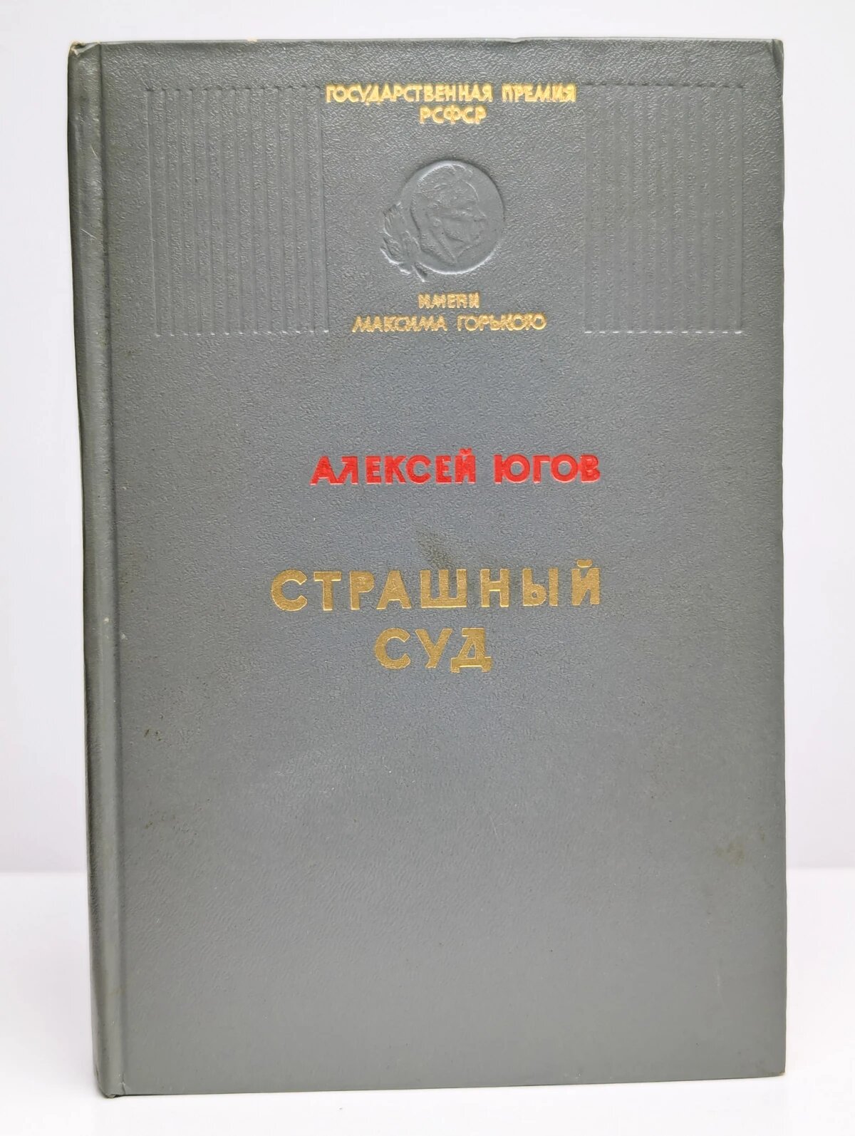 Страшный суд