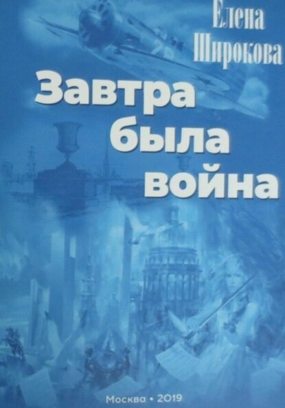 Завтра была война [Цифровая книга]
