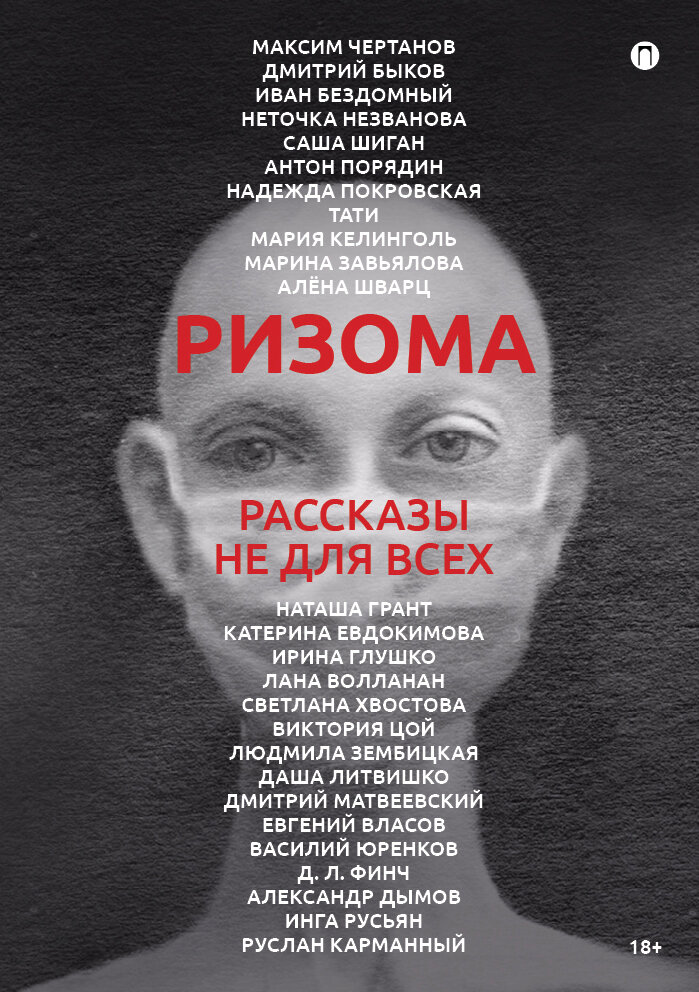 Ризома. Рассказы