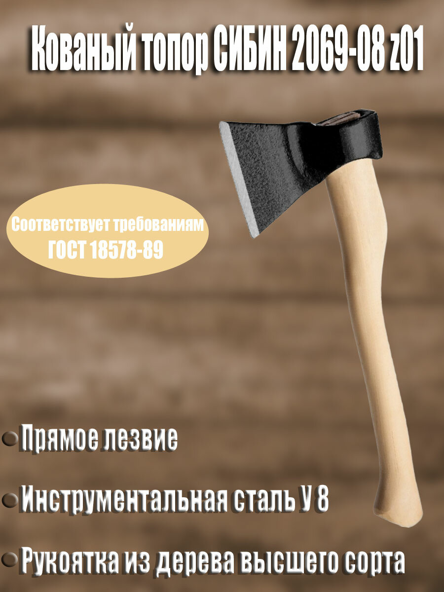 Кованый топор с прямым лезвием СИБИН 800 г сталь У8 деревянная рукоятка для плотницких работ