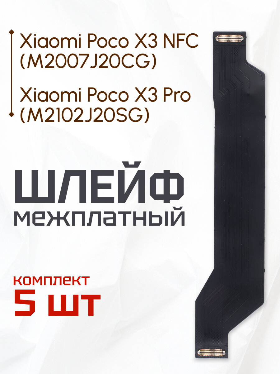 Шлейф для Xiaomi Poco X3 Pro, Xiaomi Poco X3 NFC межплатный (на нижнюю плату, разъём) / 5 шт