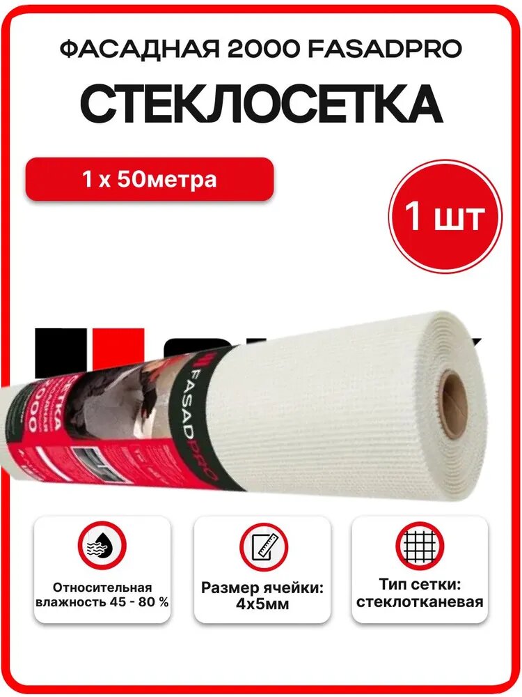Стеклосетка фасадная 2000 FasadPro рядовая 1х50м / фасад про
