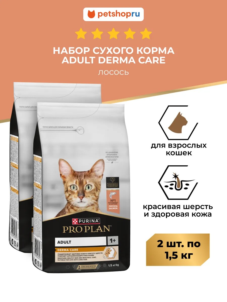 Сухой корм PRO PLAN® DERMA CARE для кошек для здоровья кожи и красоты шерсти с лососем, 1.5 кг