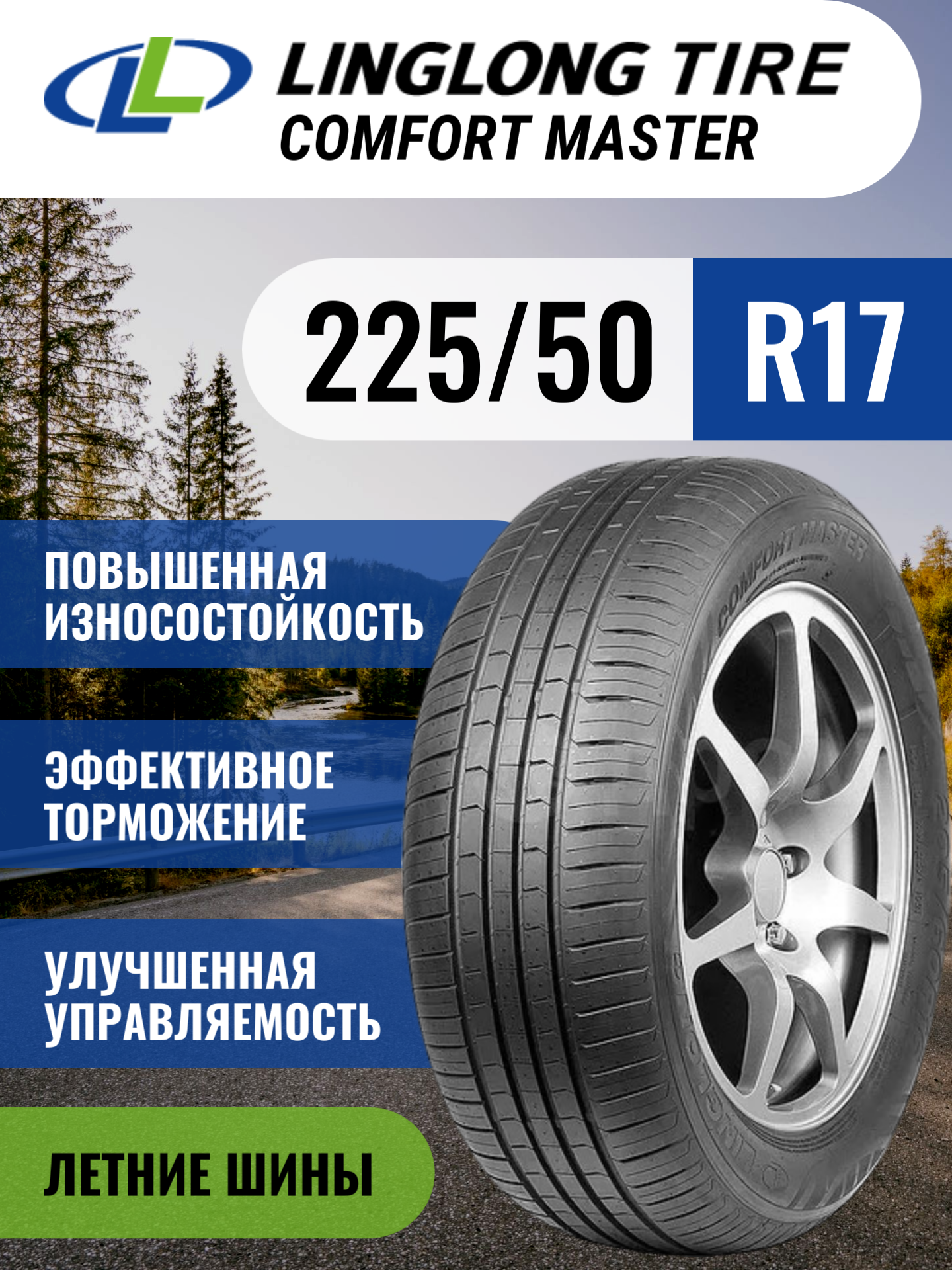 Шины автомобильные 225 50 17 98 V COMFORT MASTER Летняя Производитель LingLong