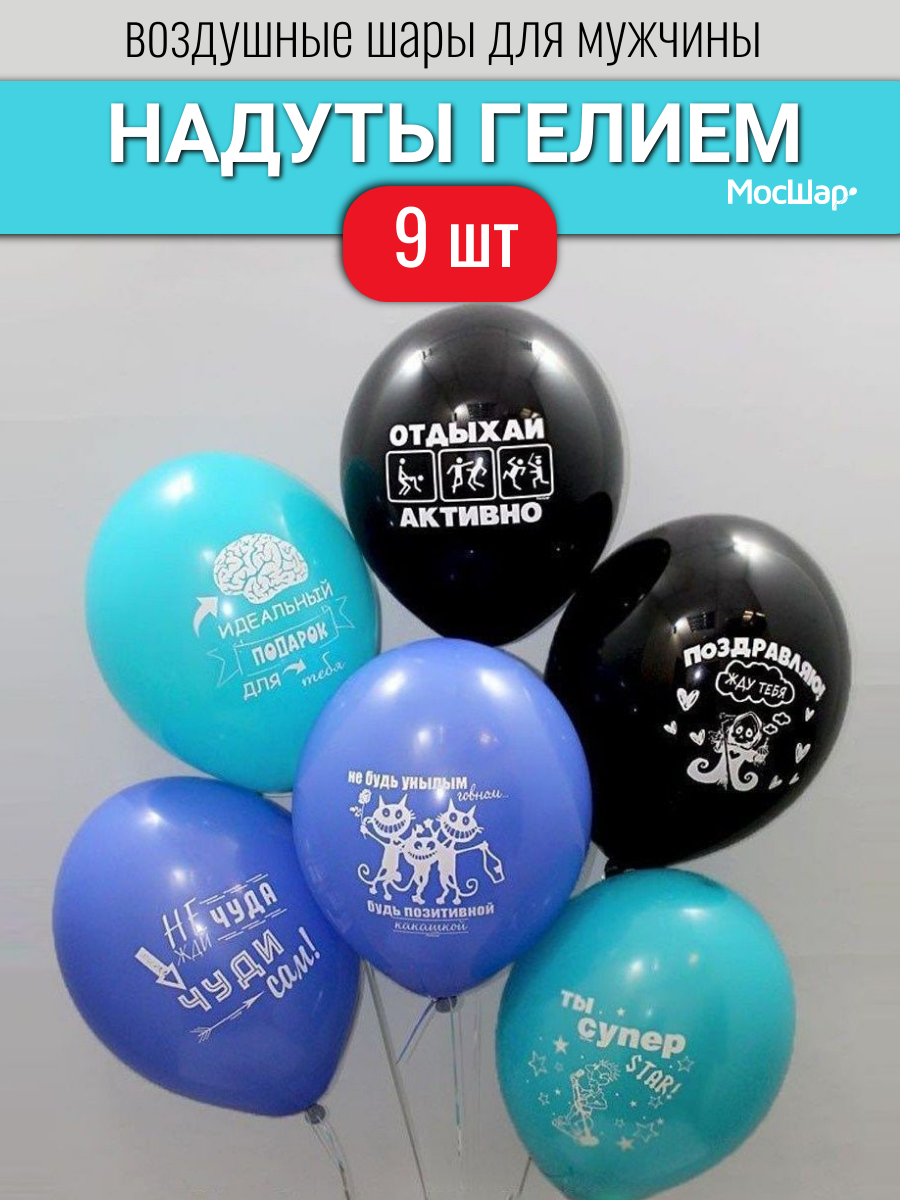 Воздушные шары с гелием для мужчины, парня, на день рождения, шарики с прикольными надписями 9 шт