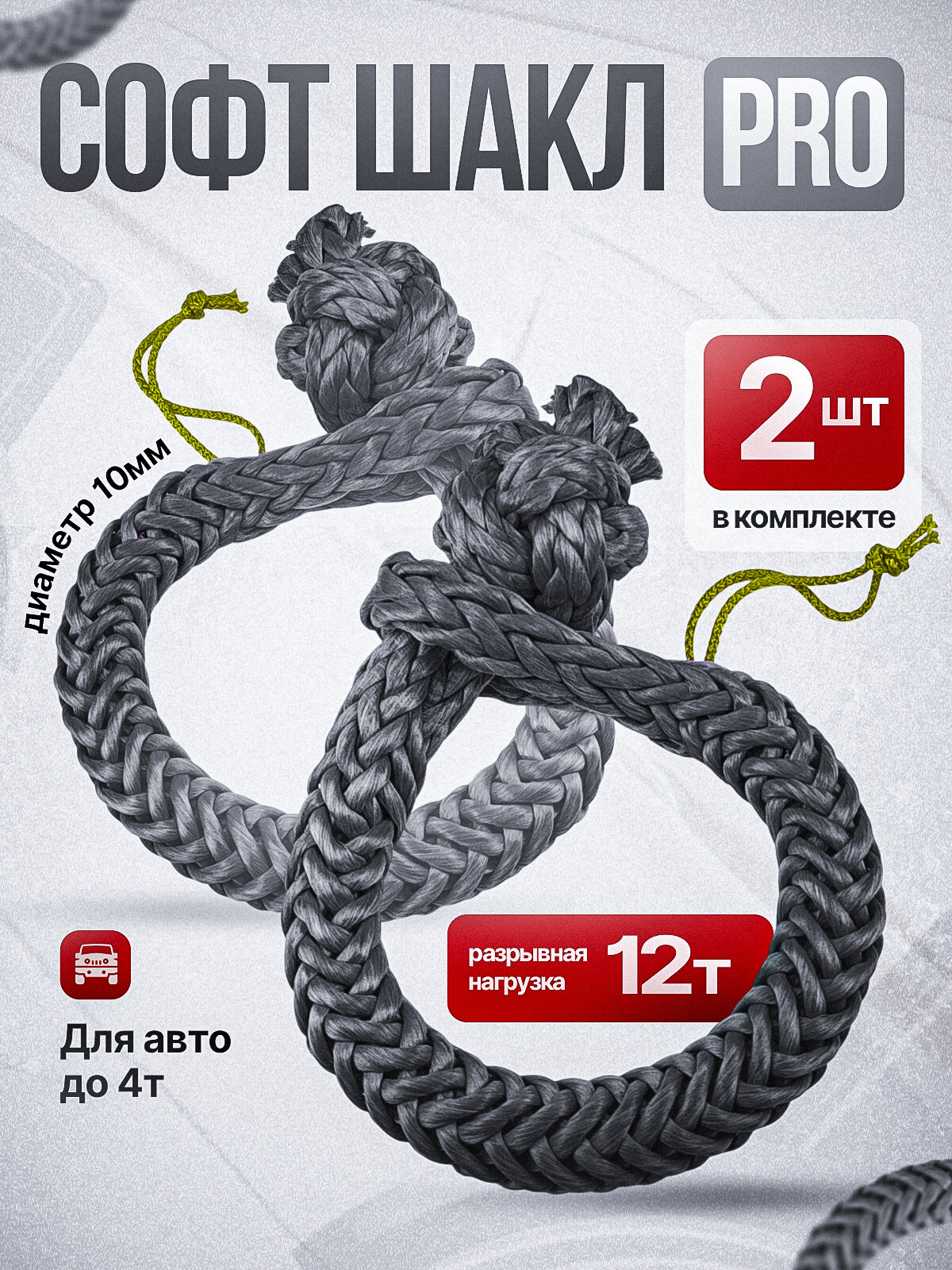Софт шакл буксировочный 2шт. 12т/10мм 45см PRO-4x4 серые