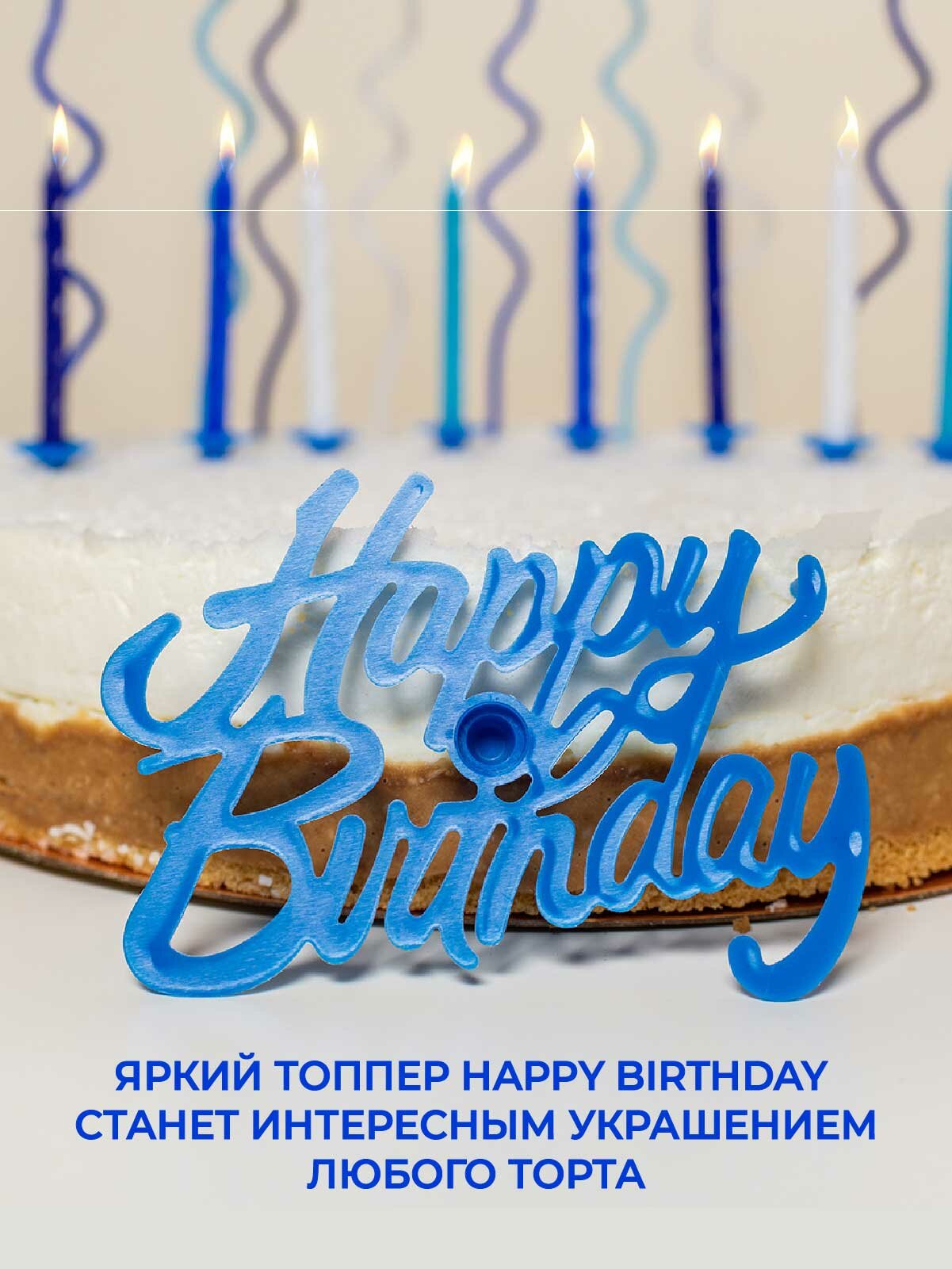 Свечи и топпер для торта Fiolento "Happy Birthday", большой набор 25 штук, синий