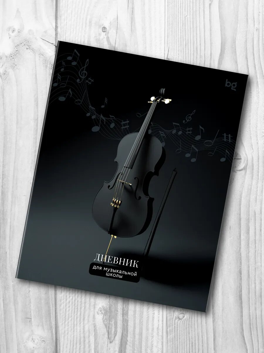Дневник BG "Виолончель", для музыкальной школы, 48 л, мягкая обложка