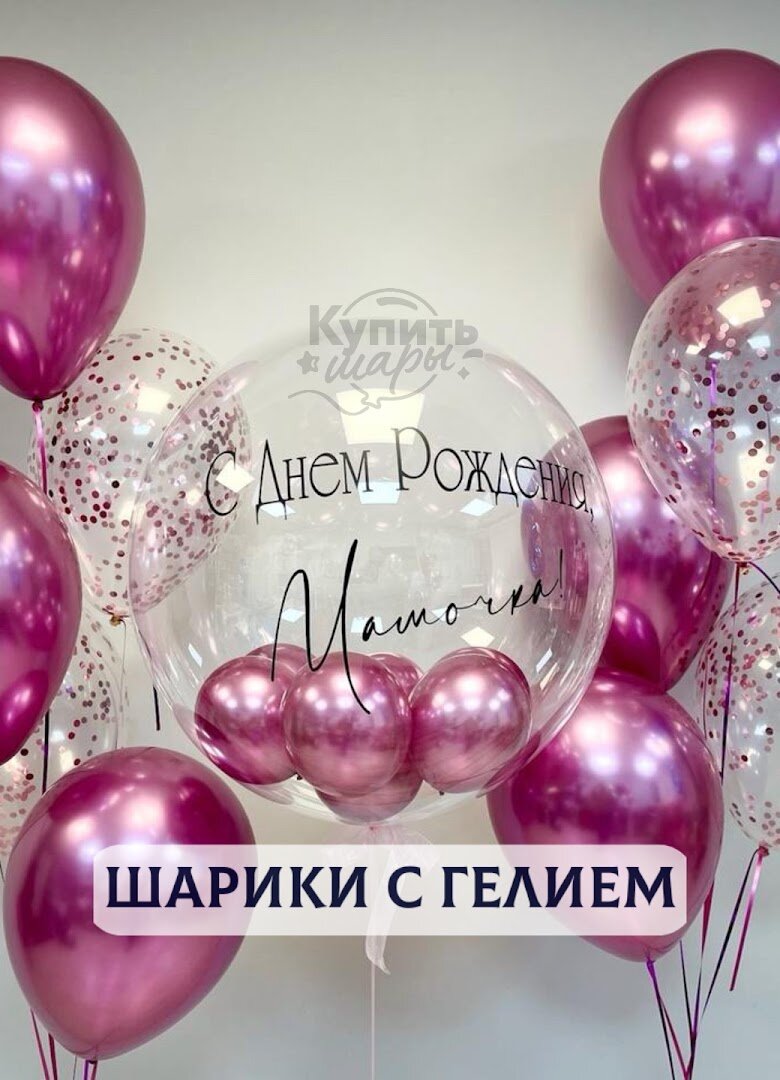 Воздушные шары с гелием, шарики воздушные "Для девушки" №1082