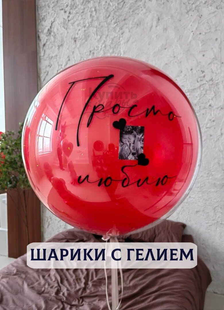 Воздушные шары с гелием, шарики воздушные на 14 февраля №2197