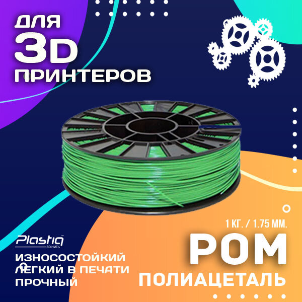 Пластик POM для 3D печати Plastiq зеленый, 1.75 мм, 1 кг.