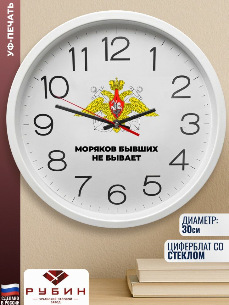 Настенные часы вмф "Моряков бывших не бывает" (30 см)