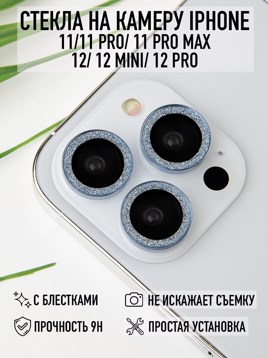 Защитное стекло на iPhone 11 - 12 Pro на камеру с блестками