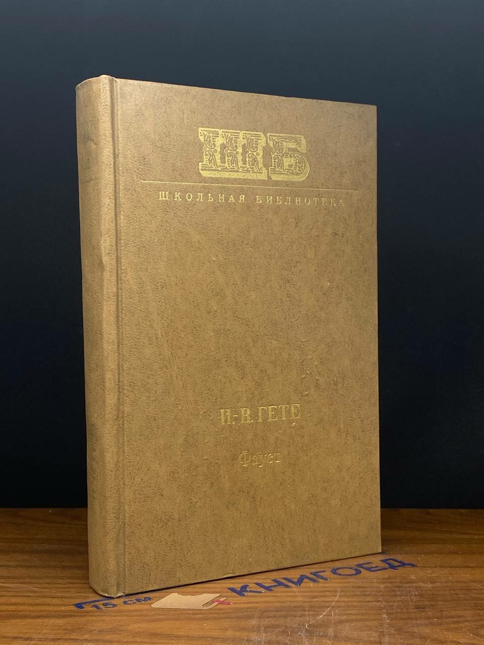 Книга. Фауст 1978 (2044301539829)