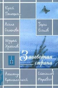 Заповедная страна Песни бардов Самарского края