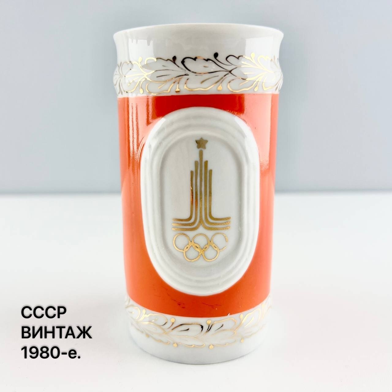 Винтажная ваза (карандашница) "Олимпиада 80". Фарфор Возрождение. СССР, 1980-е.