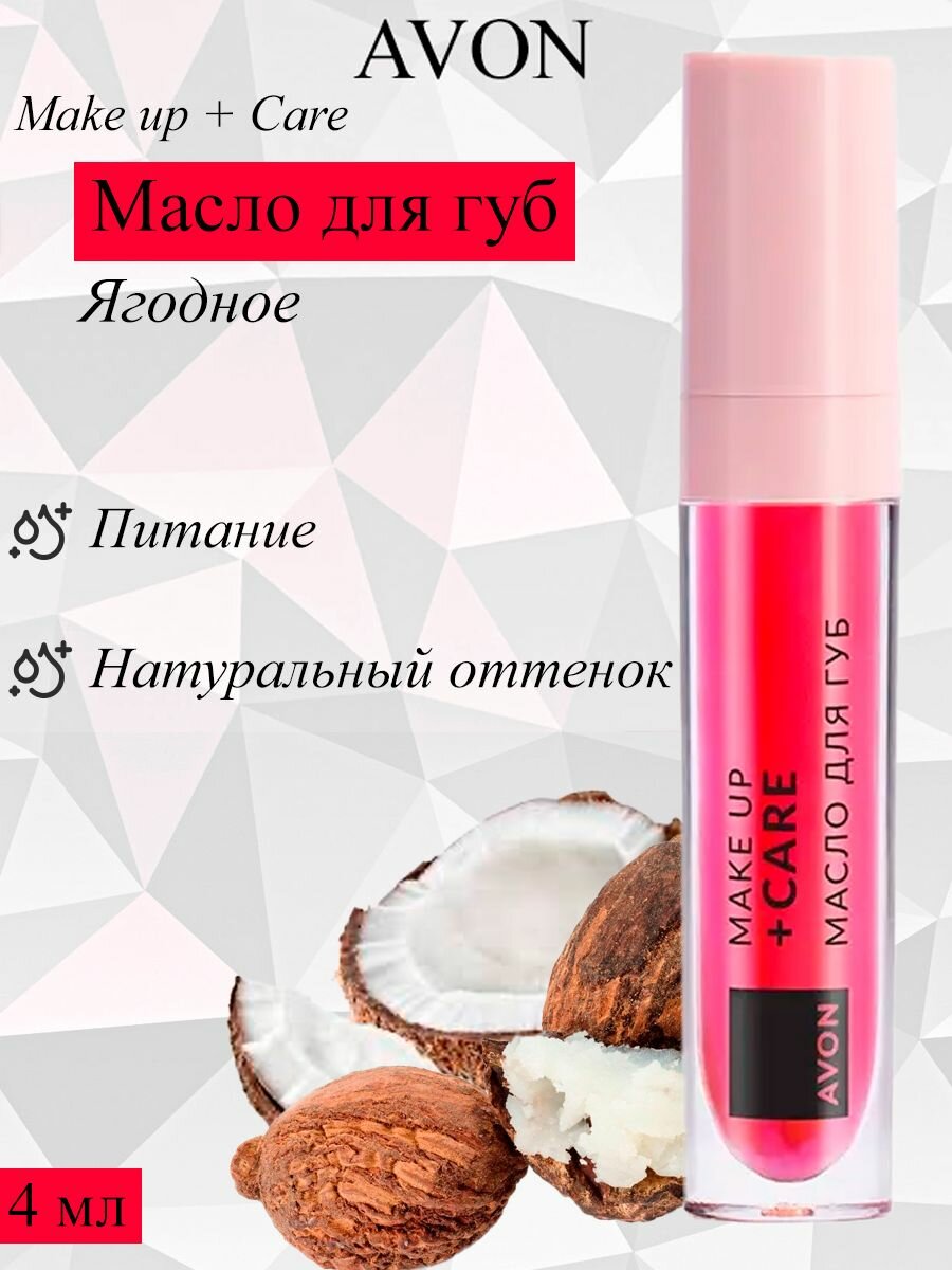 AVON/Эйвон Масло для губ Make Up + Care, Оттенок: Ягодное 4 мл