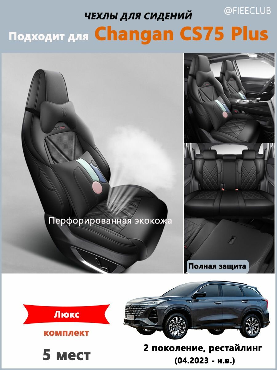 Чехлы для сидений Чанган ЦС75 Плюс 2 поколение, рестайлинг полностью кожаные (Changan CS 75 PLUS 2 поколение, рестайлинг(04.2023 - н. в.) )