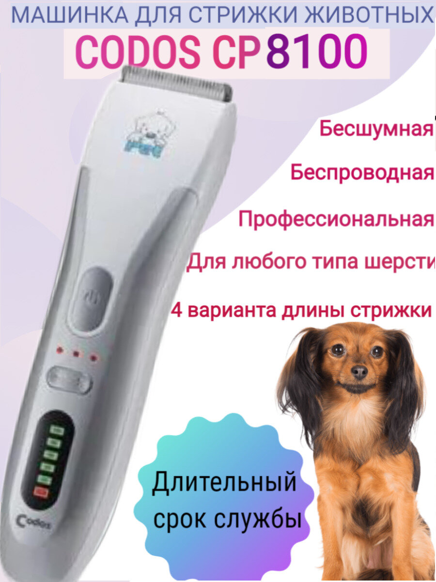 Машинка для стрижки животных Codos СР 8100 триммер для собак и кошек для груминга
