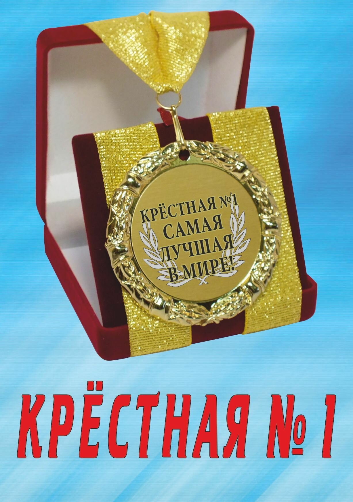 Медаль подарочная " Крёстная №1 '.