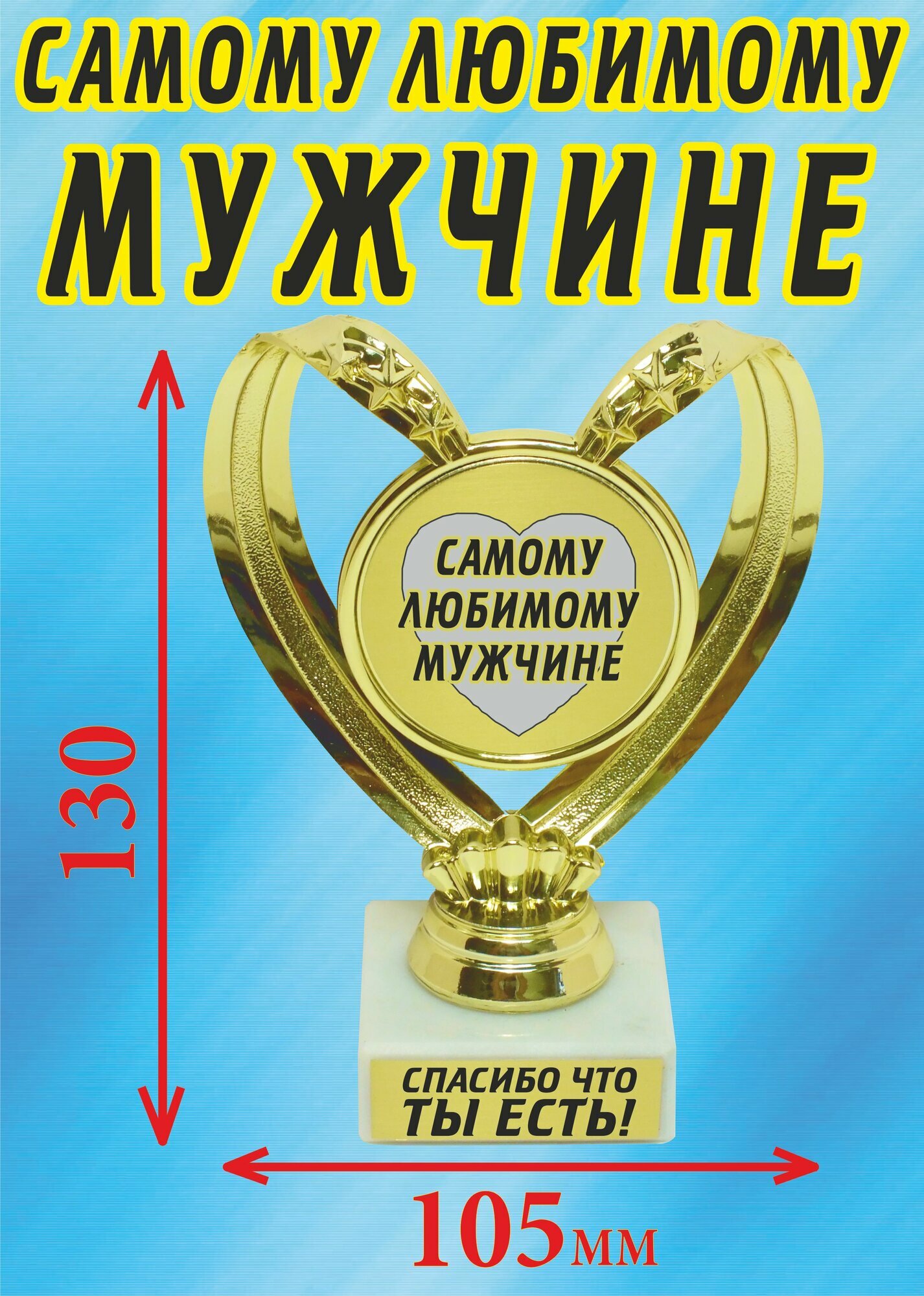 Кубок подарочный Сердце " Самому любимому мужчине ".