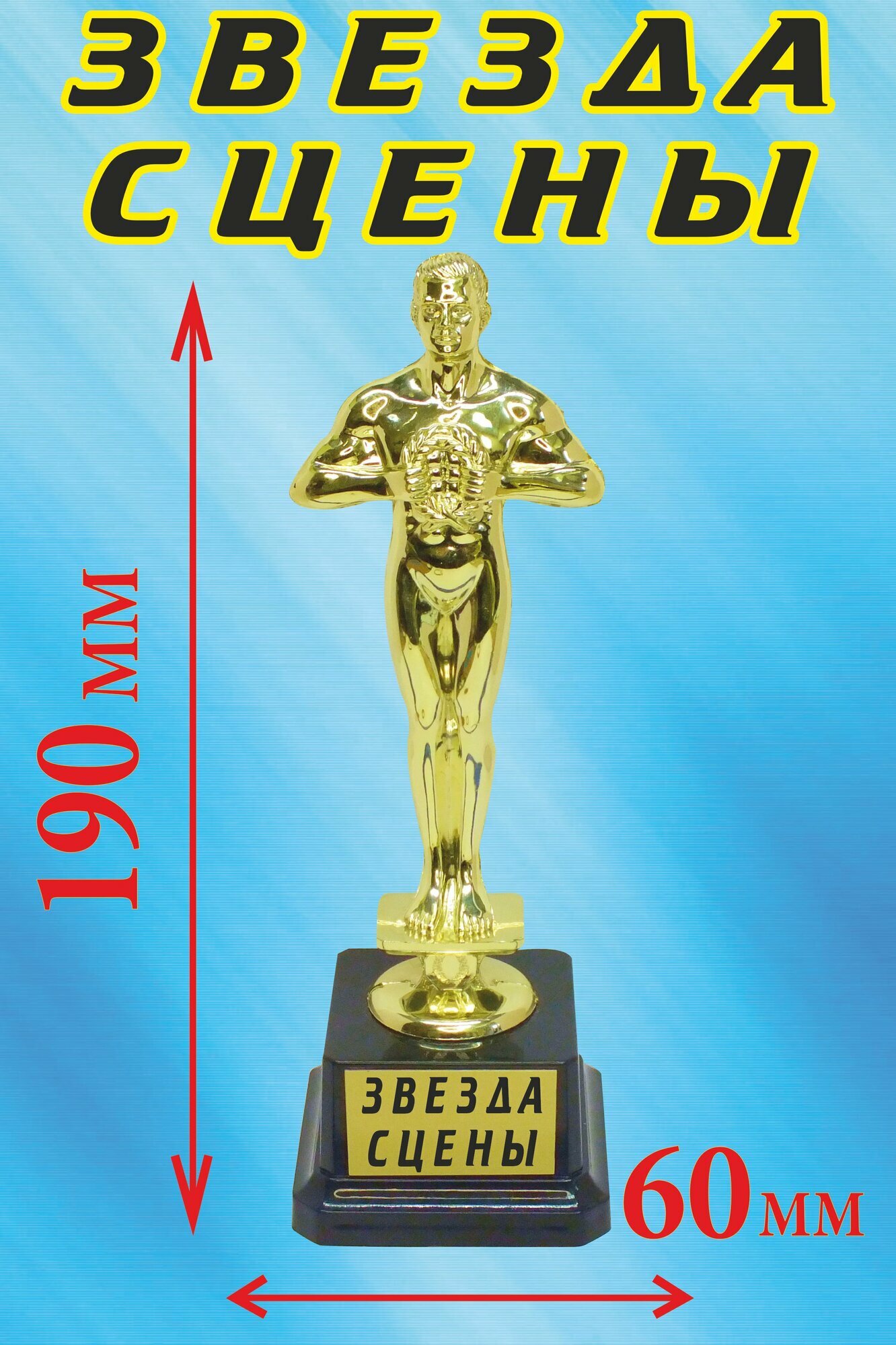 Кубок подарочный Оскар " Звезда сцены ".