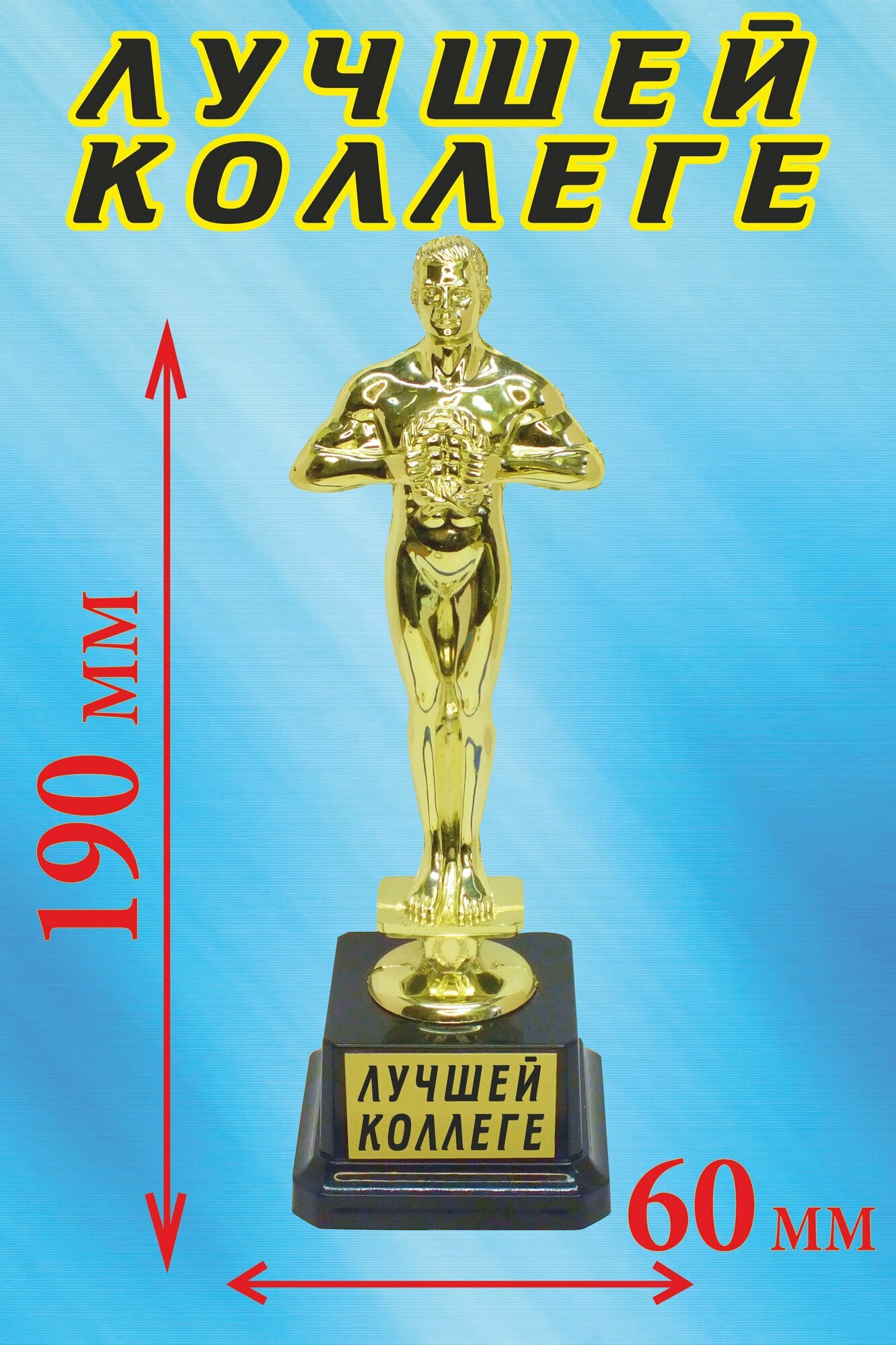 Кубок подарочный Оскар " Лучшей коллеге ".