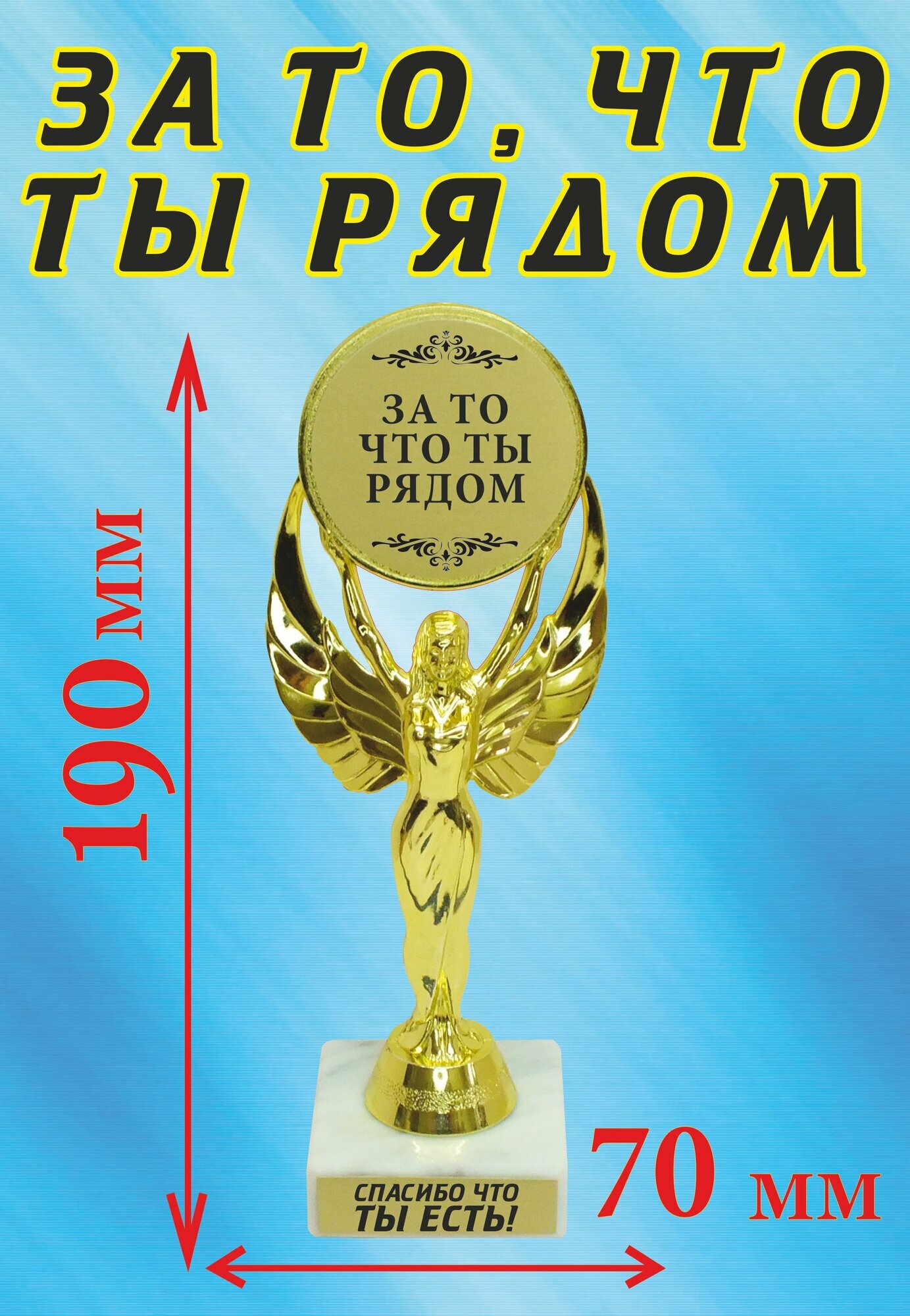 Кубок подарочный Ника " За то, что ты рядом ".