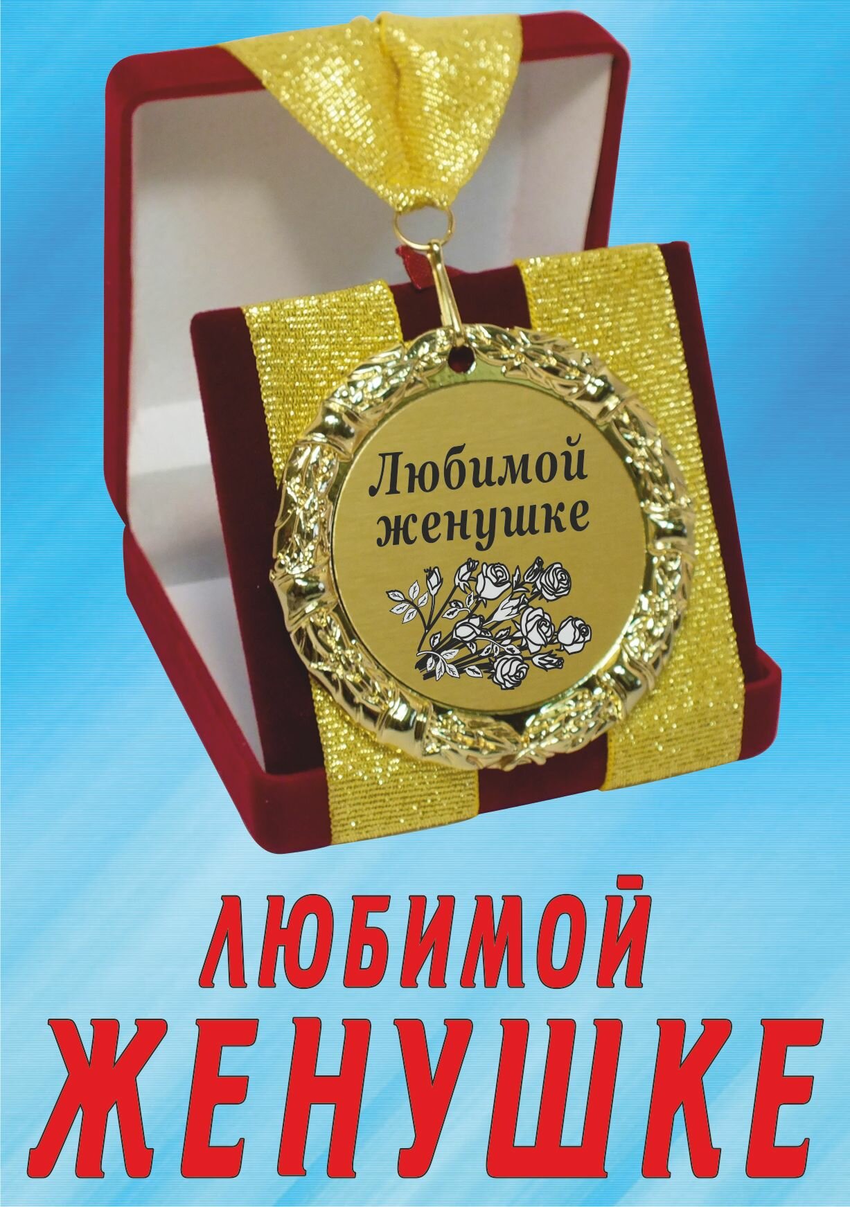 Медаль подарочная " Любимой женушке ".