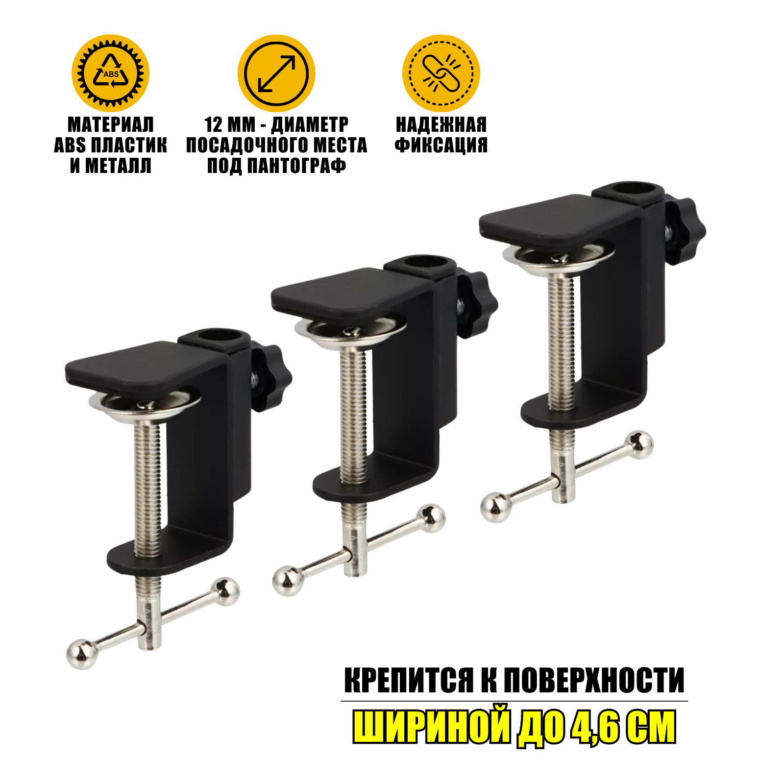 Струбцина настольная для пантографа, черная, 3 шт