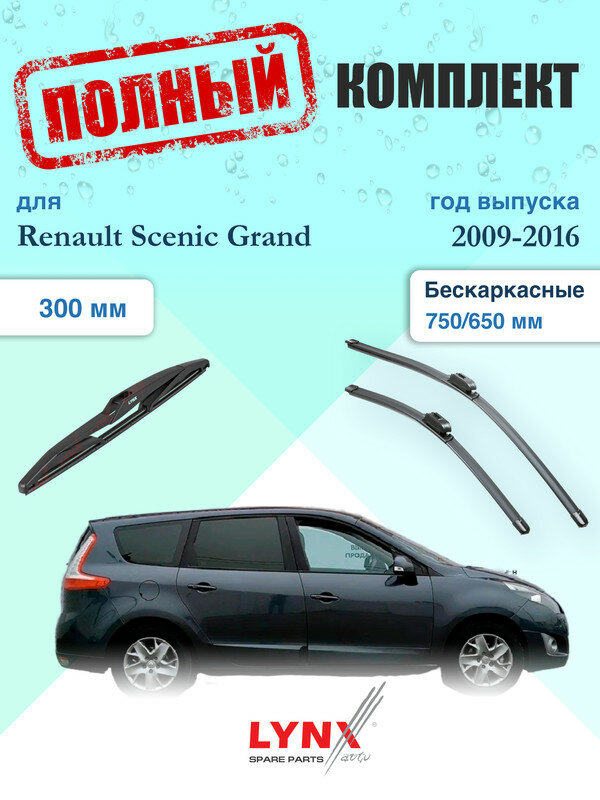 Щетки стеклоочистителя для Renault Scenic Grand 3 2009-2016, щетки стеклоочистителя 750/650 мм бескаркасные передние и дворник 300мм задний / Дворники 750 650 Рено Гранд Сценик