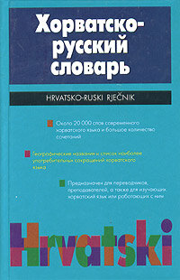 Хорватско-русский словарь / Hrvatsko-ruski rjecnik