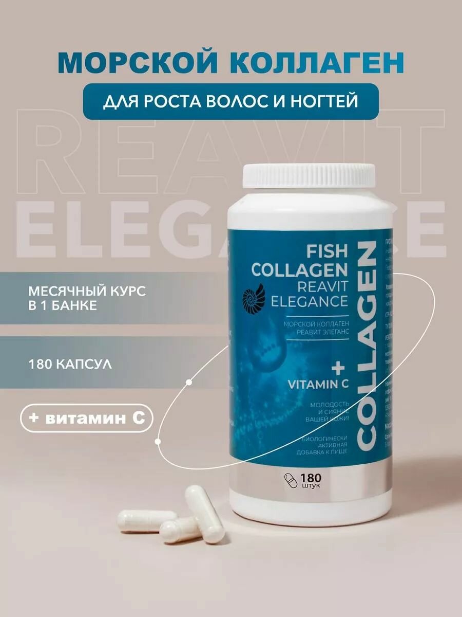 Морской Коллаген Реавит Элеганс с витамином С / Бад для кожи, волос, ногтей и суставов / 180 капсул по 533мг