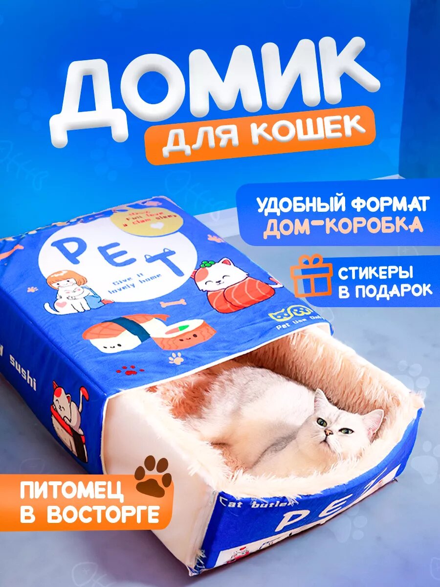Домик-лежанка "Коробка Суши" ProPets, для кошек, искусственный мех, синий