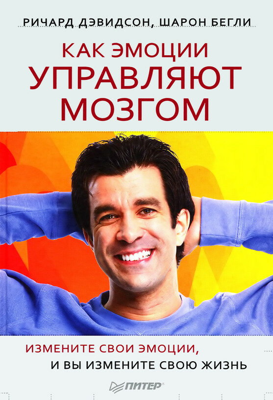 Как эмоции управляют мозгом. Измените свои эмоции, и вы измените свою жизнь Reprinted books